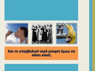 νερο και διατροφη με τη διατροφολογο Χαρα Κουτρολου | PPT