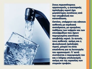 νερο και διατροφη με τη διατροφολογο Χαρα Κουτρολου | PPT