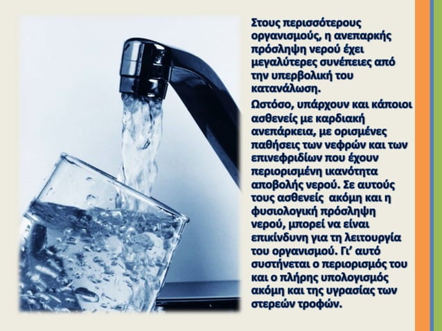 νερο και διατροφη με τη διατροφολογο Χαρα Κουτρολου | PPT