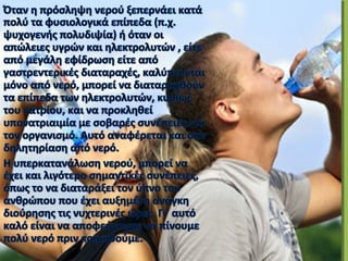 νερο και διατροφη με τη διατροφολογο Χαρα Κουτρολου | PPT