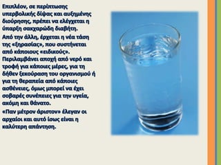 νερο και διατροφη με τη διατροφολογο Χαρα Κουτρολου | PPT
