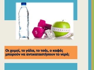 νερο και διατροφη με τη διατροφολογο Χαρα Κουτρολου | PPT