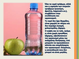 νερο και διατροφη με τη διατροφολογο Χαρα Κουτρολου | PPT