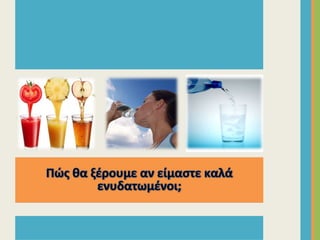 νερο και διατροφη με τη διατροφολογο Χαρα Κουτρολου | PPT
