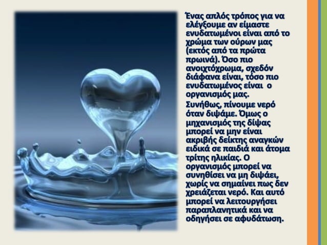 νερο και διατροφη με τη διατροφολογο Χαρα Κουτρολου | PPT