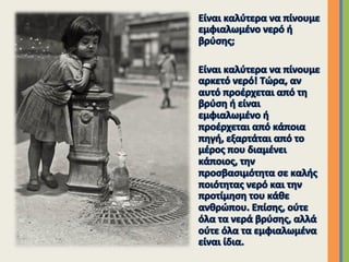 νερο και διατροφη με τη διατροφολογο Χαρα Κουτρολου | PPT