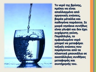 νερο και διατροφη με τη διατροφολογο Χαρα Κουτρολου | PPT