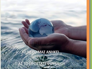 νερο και διατροφη με τη διατροφολογο Χαρα Κουτρολου | PPT