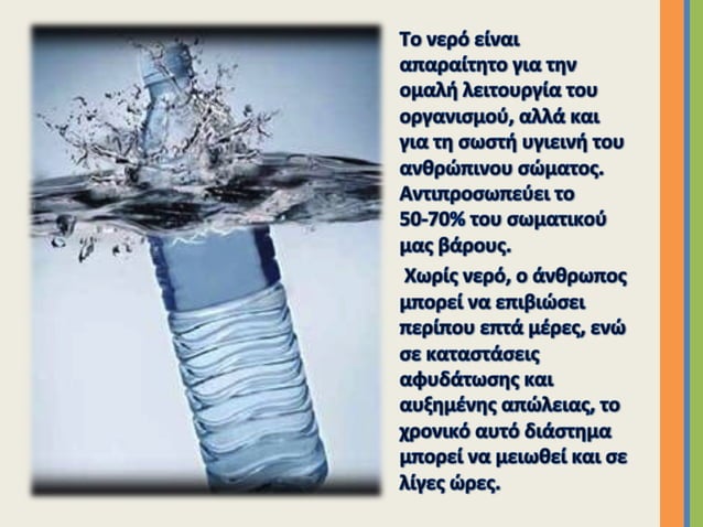 νερο και διατροφη με τη διατροφολογο Χαρα Κουτρολου | PPT