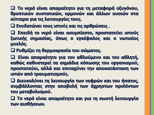νερο και διατροφη με τη διατροφολογο Χαρα Κουτρολου | PPT