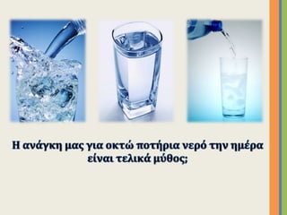 νερο και διατροφη με τη διατροφολογο Χαρα Κουτρολου | PPT