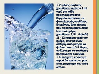 νερο και διατροφη με τη διατροφολογο Χαρα Κουτρολου | PPT