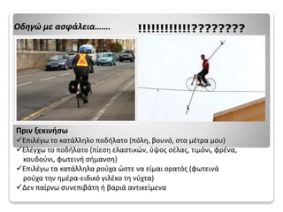 το ποδήλατο στην πόλη μας και τη ζωή μας | PPTX