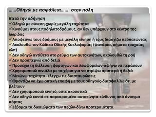 το ποδήλατο στην πόλη μας και τη ζωή μας | PPTX