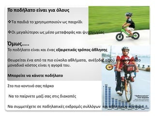 το ποδήλατο στην πόλη μας και τη ζωή μας | PPTX
