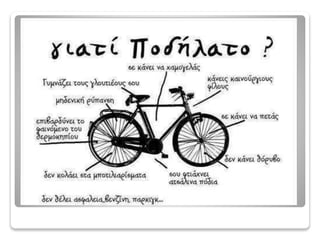 το ποδήλατο στην πόλη μας και τη ζωή μας | PPT