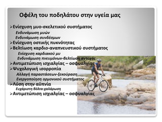 το ποδήλατο στην πόλη μας και τη ζωή μας | PPTX