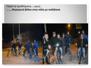 το ποδήλατο στην πόλη μας και τη ζωή μας | PPT