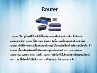 อุปกรณ์เครือข่ายคอมพิวเตอร์ | PPT