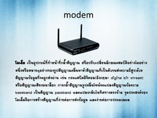 อุปกรณ์เครือข่ายคอมพิวเตอร์ | PPT