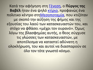 πύργος της βαβέλ | PPTX