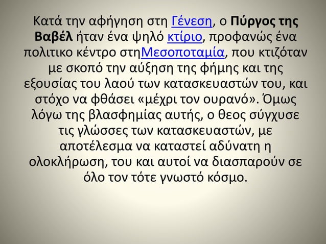 πύργος της βαβέλ | PPTX