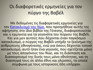 πύργος της βαβέλ | PPTX