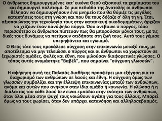 πύργος της βαβέλ | PPTX