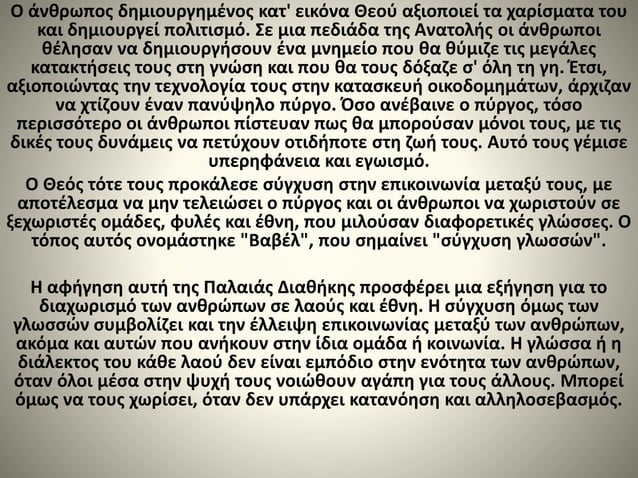 πύργος της βαβέλ | PPTX