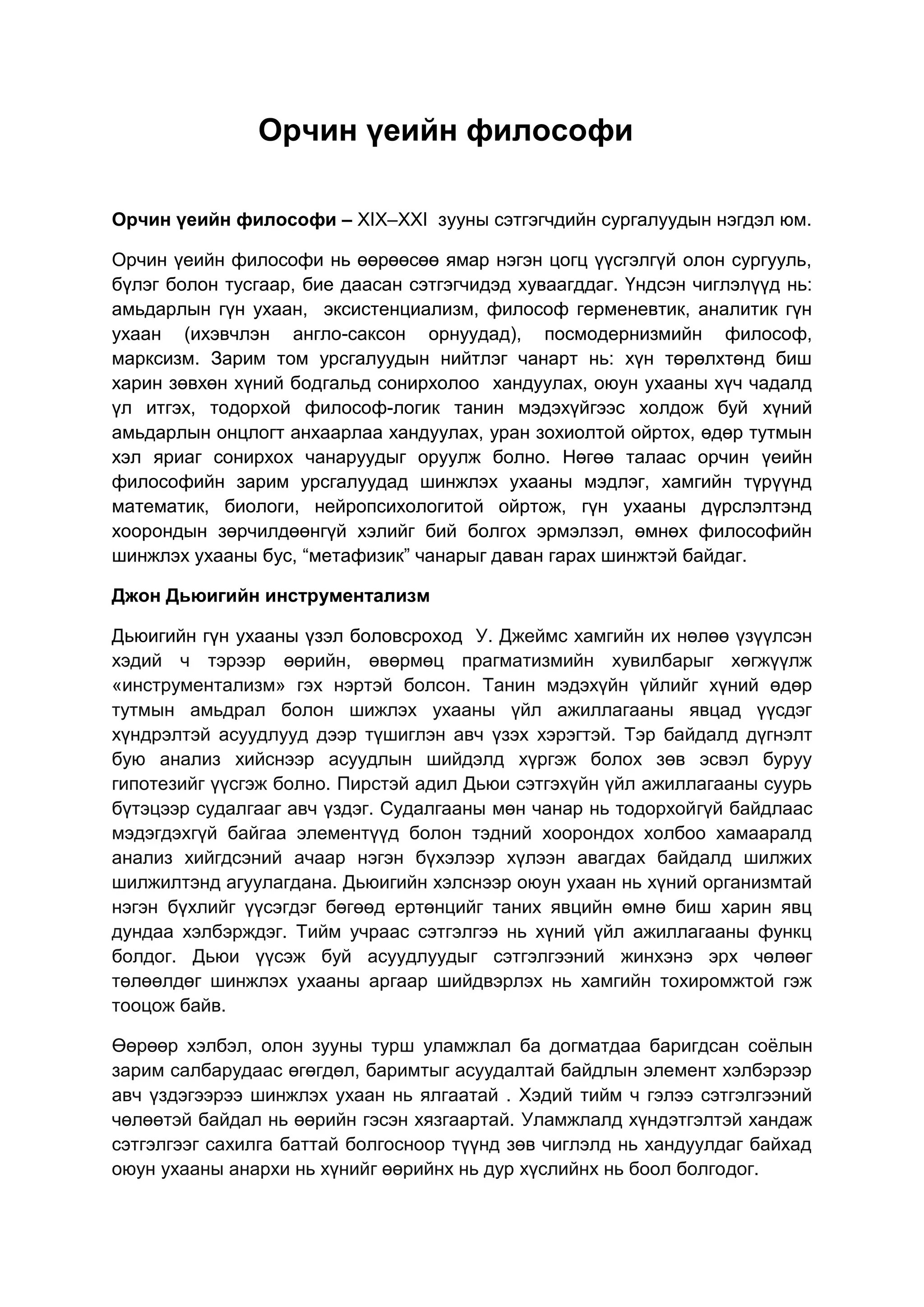 орчин үеийн философи Docx