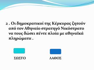 νικόστρατος | PPT