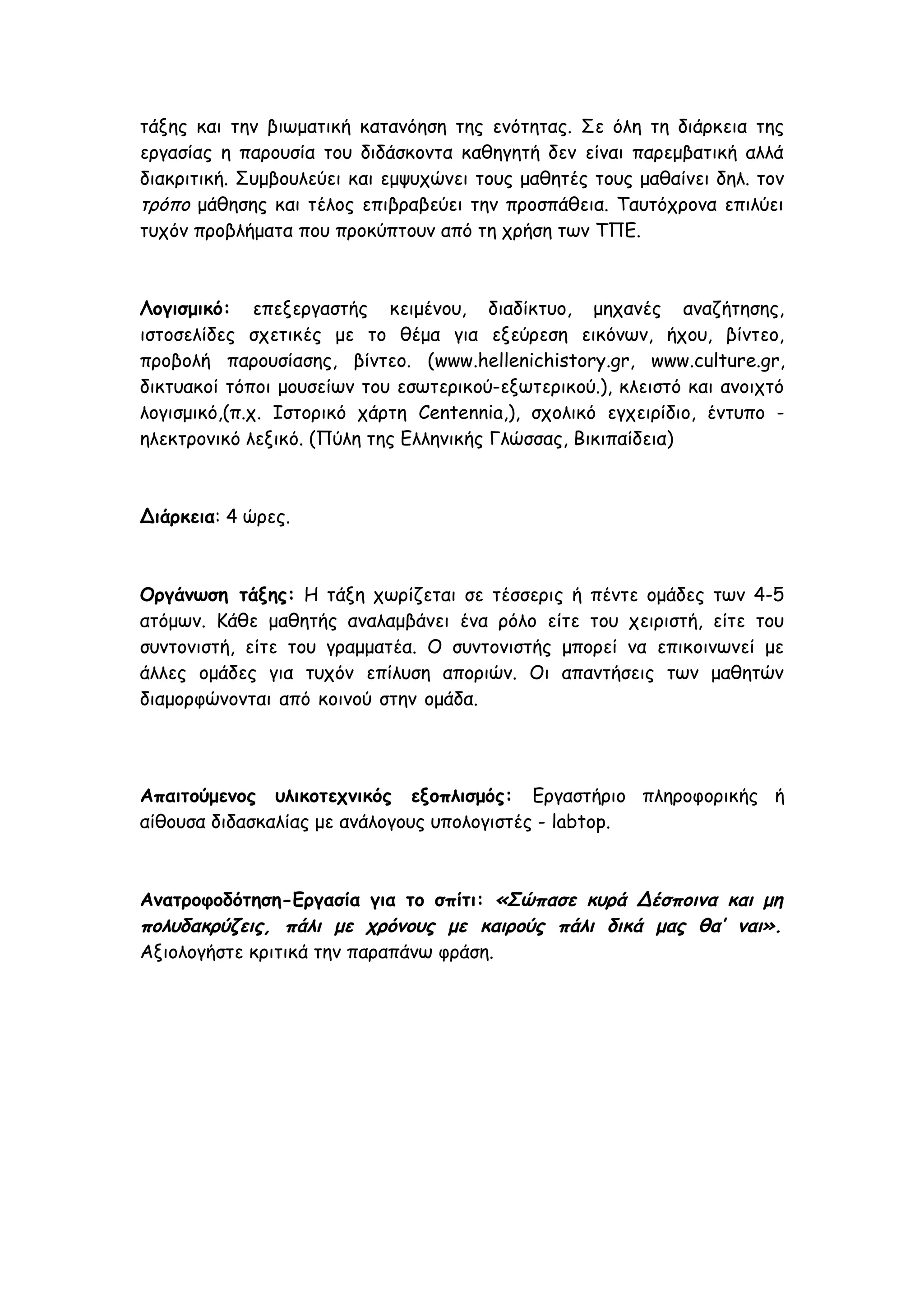 ΣΕΝΑΡΙΟ ΓΙΑ ΤΗΝ ΑΛΩΣΗ ΤΗΣ ΠΟΛΗΣ | DOC