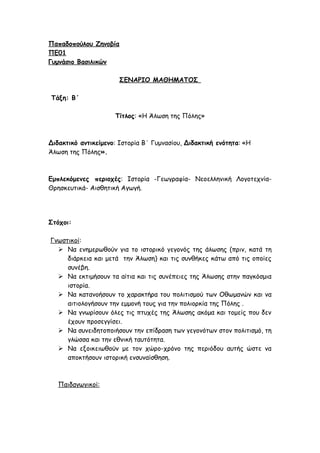 ΣΕΝΑΡΙΟ ΓΙΑ ΤΗΝ ΑΛΩΣΗ ΤΗΣ ΠΟΛΗΣ | DOC