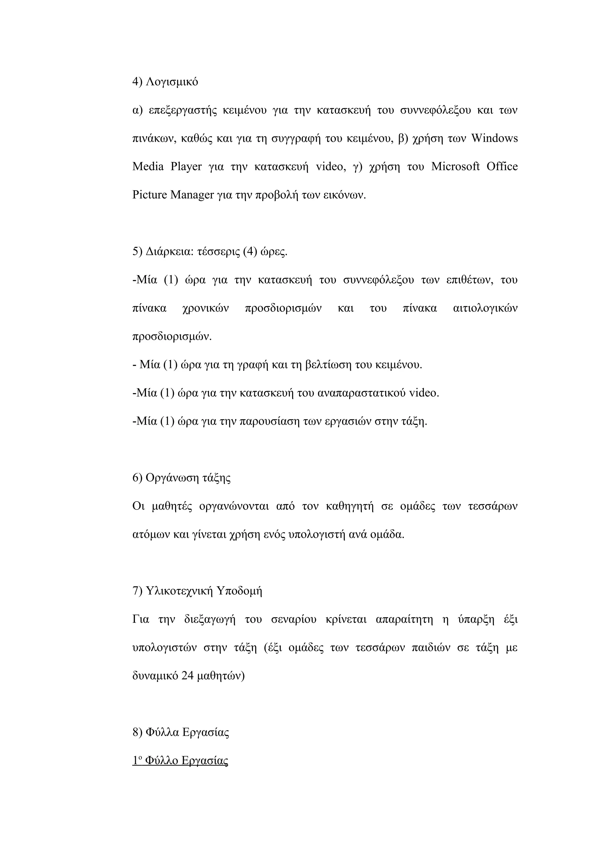 ΣΕΝΑΡΙΟ ΑΤΥΧΗΜΑΤΟΣ | PDF