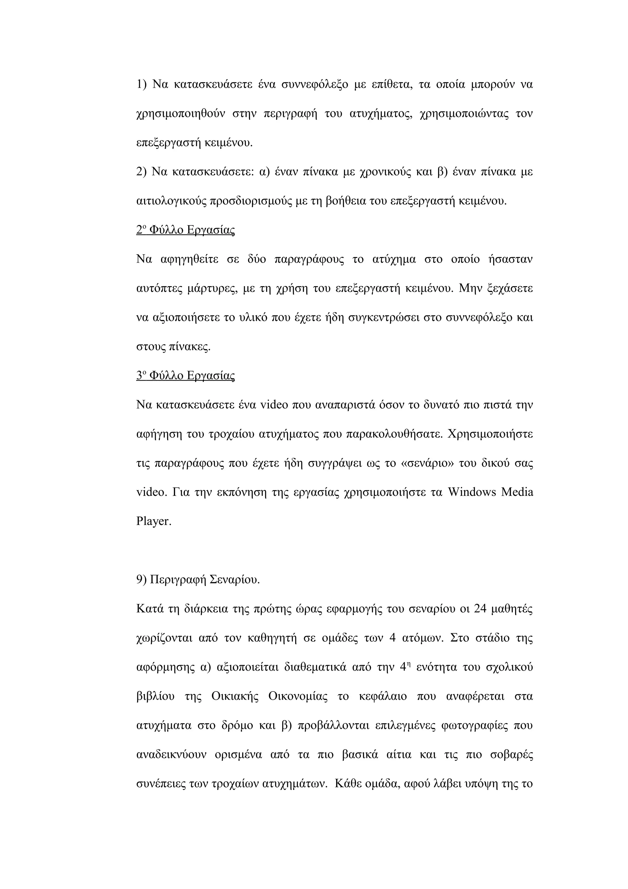 ΣΕΝΑΡΙΟ ΑΤΥΧΗΜΑΤΟΣ | PDF