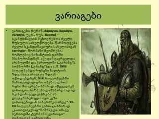 ვიკინგები | PPT