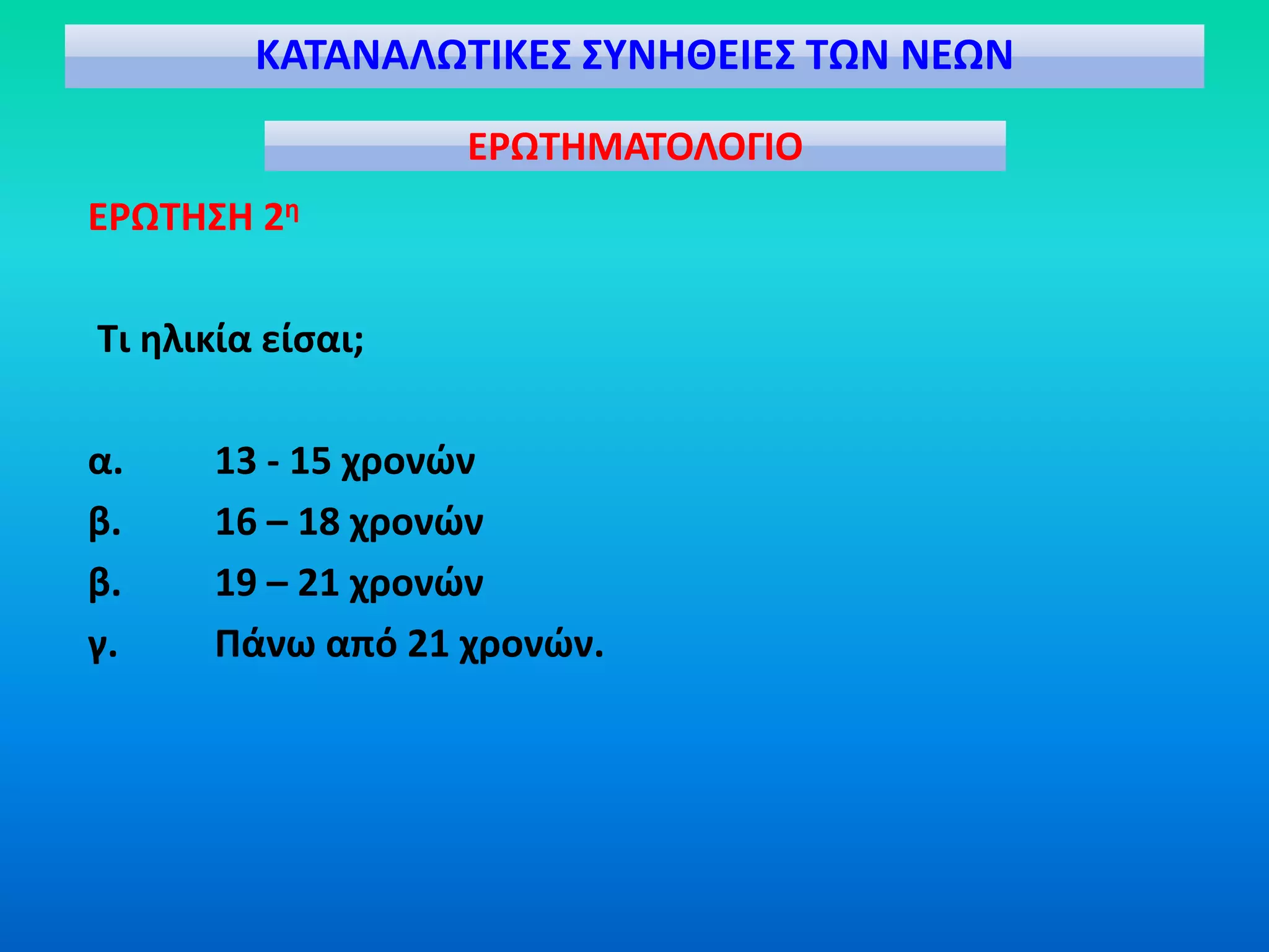 ΟΙ ΚΑΤΑΝΑΛΩΤΙΚΕΣ ΣΥΝΗΘΕΙΕΣ ΤΩΝ ΝΕΩΝ (Ερευνητική Εργασία, Α' Λυκείου) | PPTX
