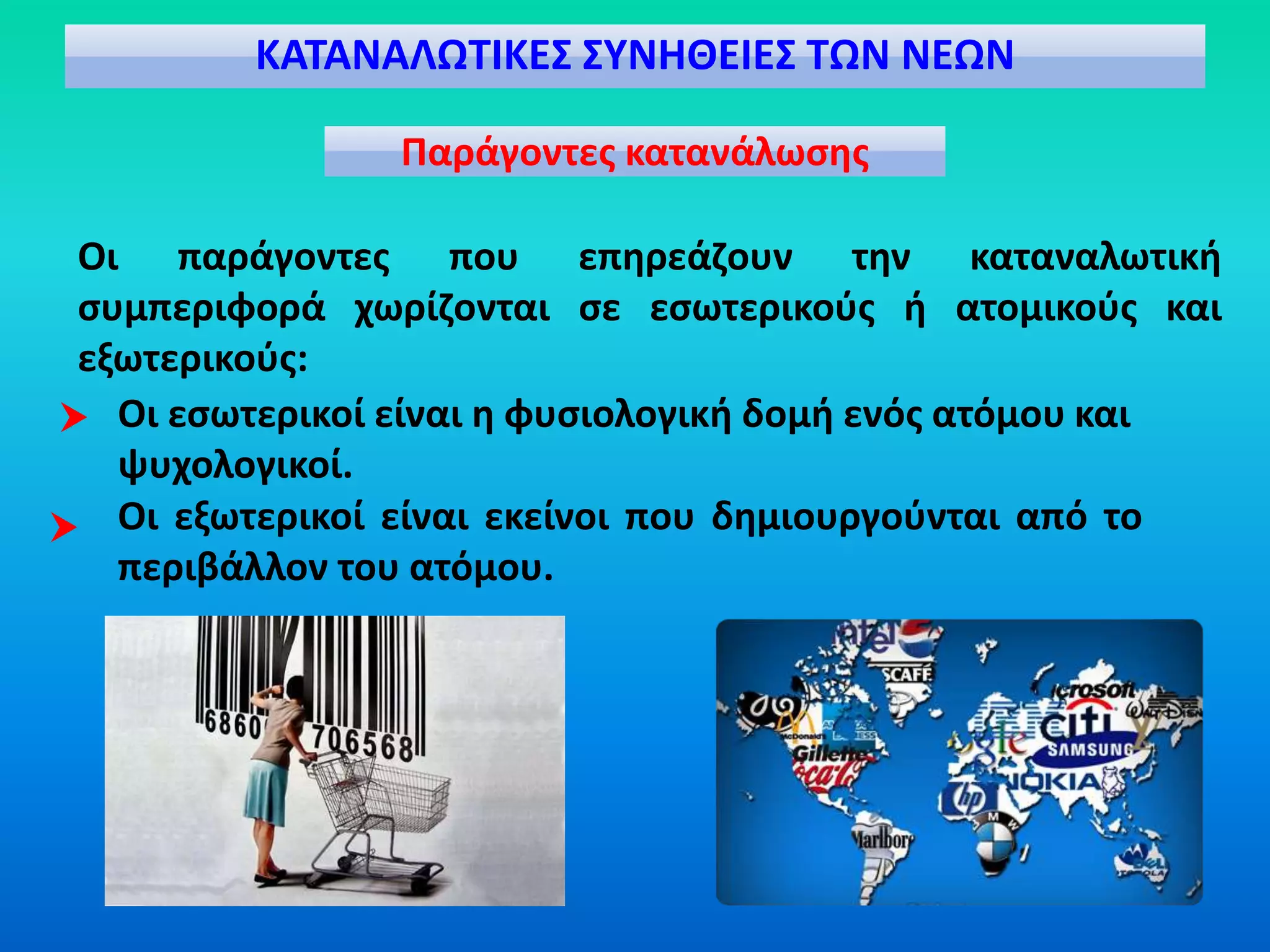 ΟΙ ΚΑΤΑΝΑΛΩΤΙΚΕΣ ΣΥΝΗΘΕΙΕΣ ΤΩΝ ΝΕΩΝ (Ερευνητική Εργασία, Α' Λυκείου) | PPT