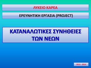 ΟΙ ΚΑΤΑΝΑΛΩΤΙΚΕΣ ΣΥΝΗΘΕΙΕΣ ΤΩΝ ΝΕΩΝ (Ερευνητική Εργασία, Α' Λυκείου) | PPT