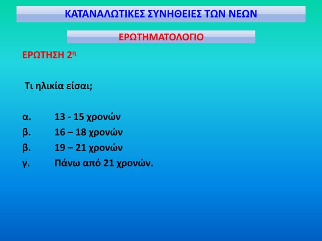 ΟΙ ΚΑΤΑΝΑΛΩΤΙΚΕΣ ΣΥΝΗΘΕΙΕΣ ΤΩΝ ΝΕΩΝ (Ερευνητική Εργασία, Α' Λυκείου) | PPT