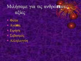 βιωματικές δράσεις.Ppt