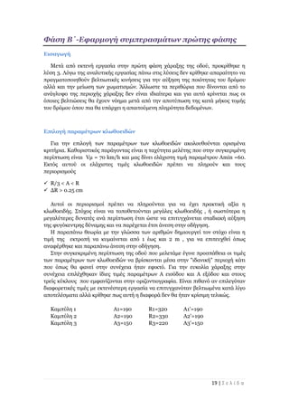 Εργασία Οδοποιίας Ι | PDF