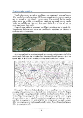 Εργασία Οδοποιίας Ι | PDF