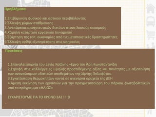 Συνοπτική παρουσίαση των χαρακτηριστικών του Δήμου Κοζάνης (Εργασία στα ...