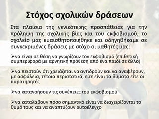 Σχολικός εκφοβισμός | PPT