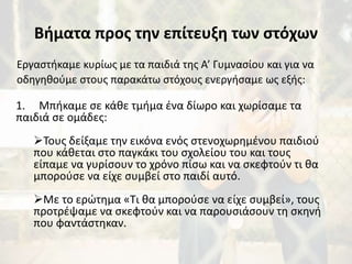 Σχολικός εκφοβισμός | PPT