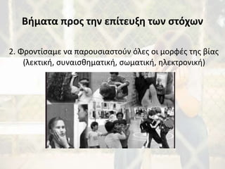 Σχολικός εκφοβισμός | PPT