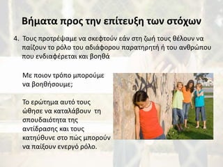 Σχολικός εκφοβισμός | PPT | Free Download