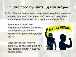 Σχολικός εκφοβισμός | PPT