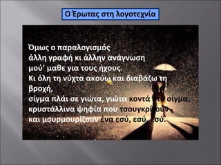Έρωτας | PPT
